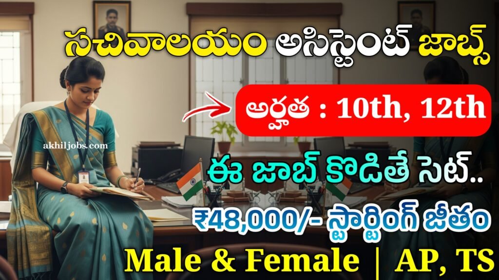 సచివాలయం అసిస్టెంట్ బంపర్ జాబ్స్ | CSIR IMTECH Recruitment 2025 ...