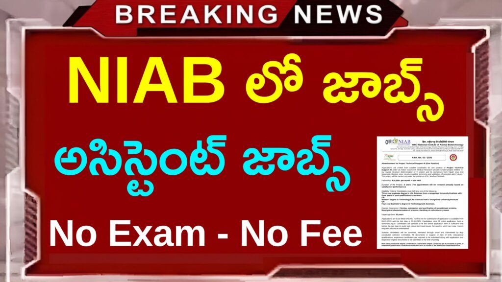 NIAB లో 10th అర్హత తో జాబ్స్ | NIAB Notification Out 2026 | Central ...
