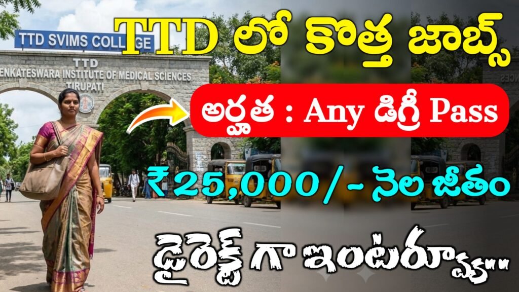 TTD లో కాంట్రాక్టు జాబ్స్ | TTD SVIMS Recruitment 2026 | Latest Jobs in ...
